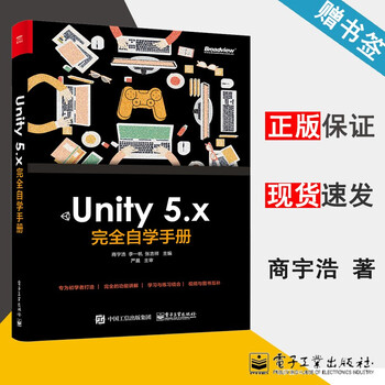 Unity 5.x 完全自学手册 商宇浩 电子工业出版社