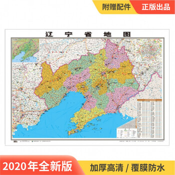 【官方直营】2020全新版 辽宁省地图贴图约1.1*0.8米 双面覆膜防水 高清印刷 信息资料更新