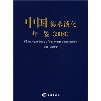 中国海水淡化年鉴