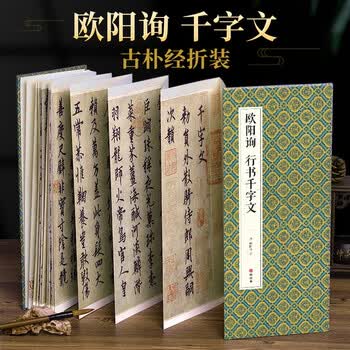 新书 绘经典 经折装 欧阳询行书千字文毛笔书法字帖译文简体原作原大高清成人学生临摹鉴赏收藏临摹碑帖