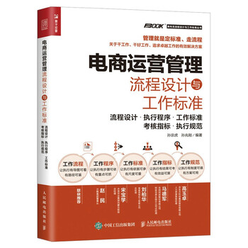 电商运营管理流程设计与工作标准 孙宗虎,孙兆刚著  人民邮电出版社