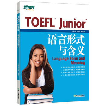 正版 TOEFLJunior语言形式与含义9787553634333