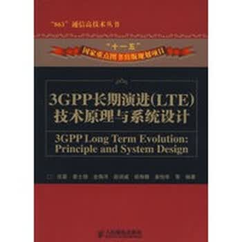 [正版图书] 3GPP长期演进(LTE)技术原理与系统设计 沈嘉 人民邮电出版社 978711518
