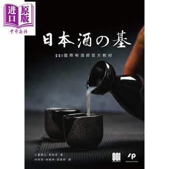 日本酒之基 SSI国际唎酒师官方教材 港台原版 日置晴之 长田卓作 Ainosco Press