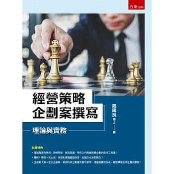戴良 经营策略企划案撰写：理论与实务 五南