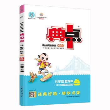 荣德基典中点五年级数学上册人教版R（内含极速提分法）综合应用创新题