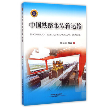 中国铁路集装箱运输