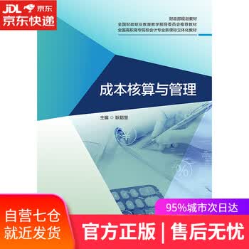 【正版图书】成本核算与管理