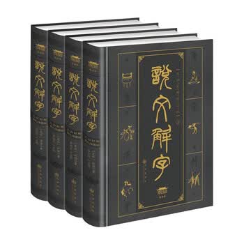 说文解字 (套装全四册）（横排繁体、文白对照、全注全译、图文双色）崇贤馆钜著