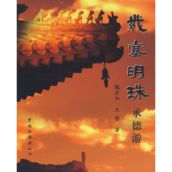 紫塞明珠承德游【正版图书】