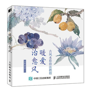 古风水彩技法教程 暖爱治愈风（绘客出品）