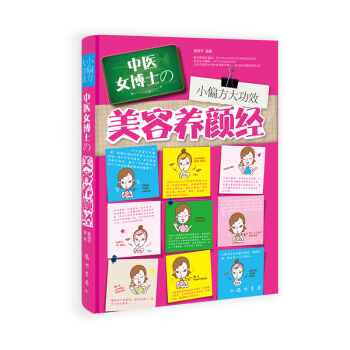小偏方大功效：中医女博士的美容养颜经