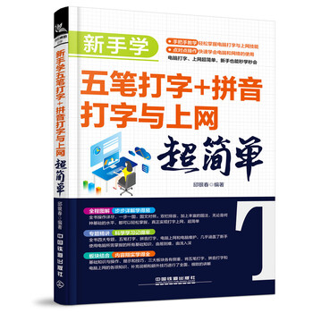  新手学五笔打字+拼音打字与上网超简单 专著 邱银春编著 xin shou xue wu b