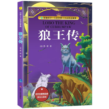 狼王传（美绘注音版）/中外名著精品廊·世界十大动物故事集