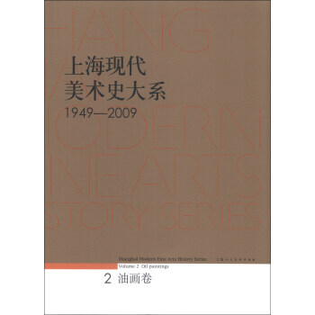 1949-2009-油画卷-上海现代美术史大系-2 【正版书】