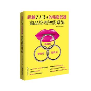 超越ZARA的秘密武器:商品管理智能系统