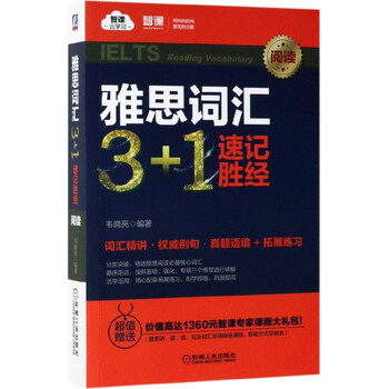 雅思词汇3+1速记胜经(阅读)