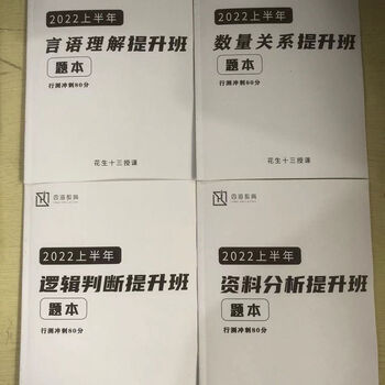 2022省考四海花生十三基础刷题班讲义,送课程 判断推理刷题题本