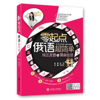 零起点俄语超简单