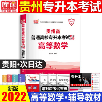 天一库课贵州专升本教材2022理科普通高校专升本考试文科教材试卷真题题库 数学教材