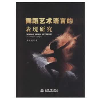 舞蹈艺术语言的表现研究