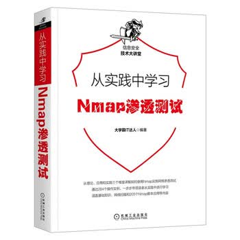【机工社直供】从实践中学习Nmap渗透测试