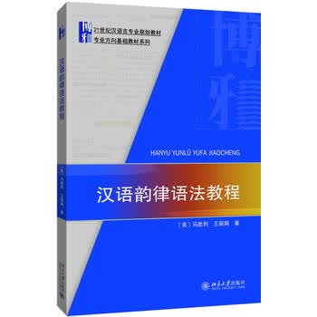 【新华书店 图书正版】汉语韵律语法教程
