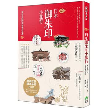 日本御朱印小旅行：神社寺院的祈福參拜巡禮 港台原版图书籍 三须亚希子 日本主题旅游