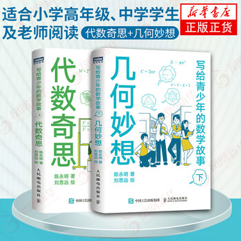 （2本）写给青少年的数学故事 代数奇思+几何妙想 中学生课外 科普读物 读故事学几何