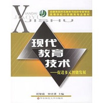 现代教育技术 促进多元智能发展 祝智庭