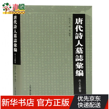 唐代诗人墓志汇编（出土文献卷）