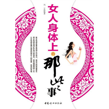 女人身体上的那些事 冯宁