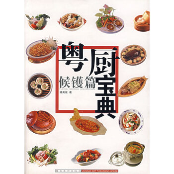 粤厨宝典:候镬篇【正版图书，售后无忧】