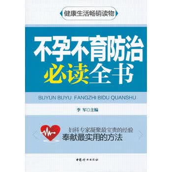 不孕不育防治必读全书