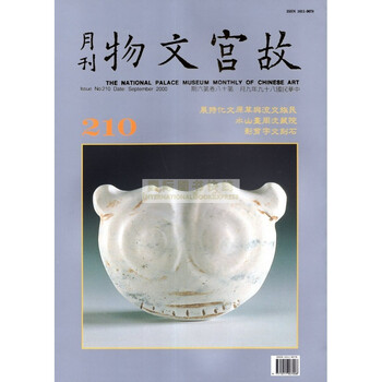 [24-1] 故宫文物月刊210:2000年9月第18卷第6期
