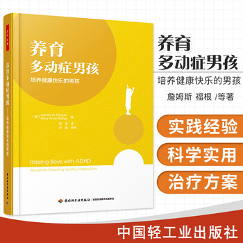 养育多动症男孩 心理学 （美）詹姆斯·福根（James W. Forgan），（美）玛丽·安妮·里奇