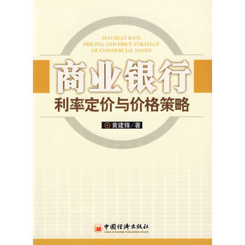 商业银行利率定价与价格策略 黄建锋 中国经济出版社