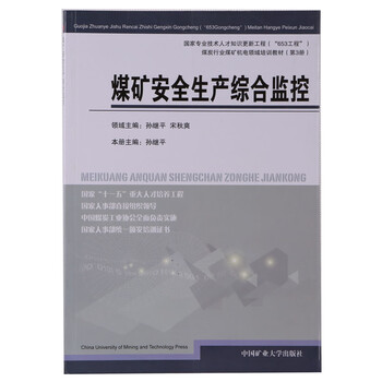 煤矿安全生产综合监控