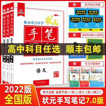 【科目自选】2022版衡水中学状元手写笔记高中数学语文英语物理化学生物地理历史政治学霸笔记知识大全 手写笔记高中语文
