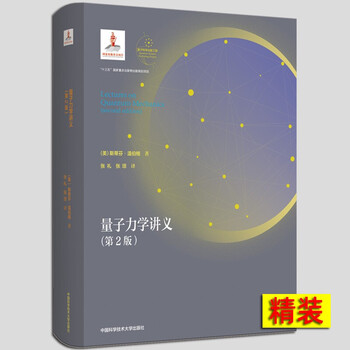 【精装现货】量子力学讲义（第2版） 量子科学出版工程 第二辑 中科大出版社