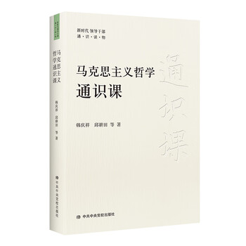 马克思主义哲学通识课
