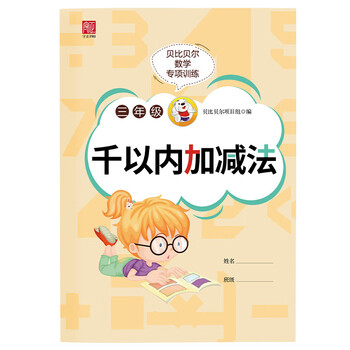 千位数1000万以内混合加减法竖式计算题训练三年级上册数学练习本 千以内加减法混合80页