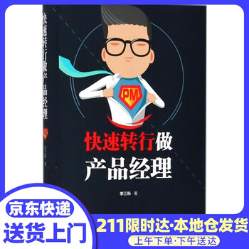 快速转行做产品经理 李三科 著 华中科技大学出版社