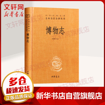 博物志 中华书局三全本 中华经典名著全本全注全译丛书