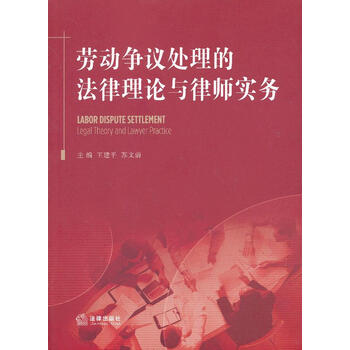 劳动争议处理的法律理论与律师实务