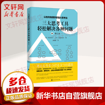 三大思考工具轻松解决各种问题 修订本
