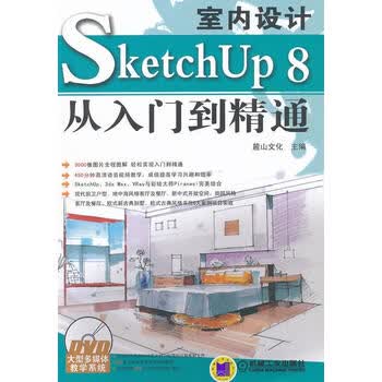 室内设计SketchUp 8从入门到精通