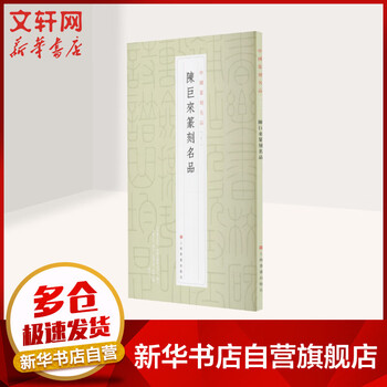 陈巨来篆刻名品 图书