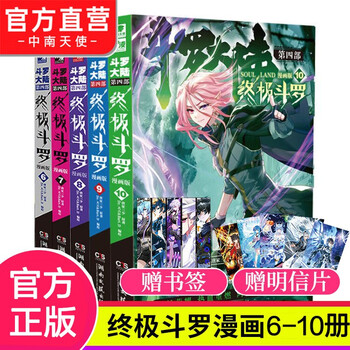 【官方直营】 自选5本 斗罗大陆4终极斗罗漫画全套1-20册 全套20册 唐家三少绝世唐门龙王传说漫画同类 终极斗罗漫画6-10