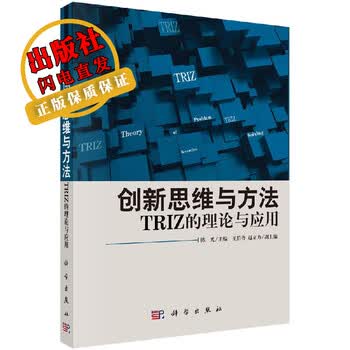 创新思维与方法TRIZ的理论与应用